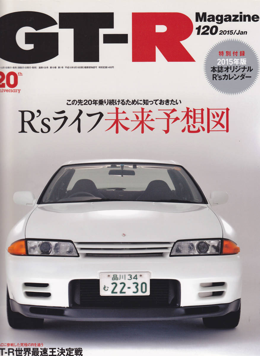 【やや傷や汚れあり】創刊20周年記念 GT-R Magazine GT-Rマガジン 120号 2015年の落札情報詳細 - Yahoo ...