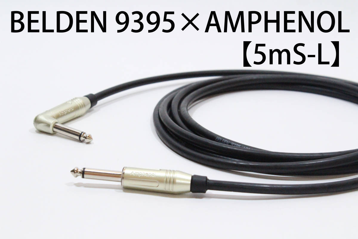 【未使用】BELDEN 9395 × AMPHENOL【5m S-L 2本セット】送料無料 シールド ケーブル ギター ベース ベルデン アン ...