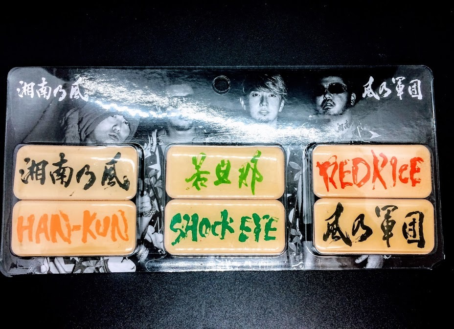 希少!非売品! 湘南乃風「HAN-KUN 若旦那 SHOCK EYE RED RICE 風乃軍団」コレクション マグネット セット 限定 アーティスト グッズ 歌手の落札情報詳細 - ヤフオク ...
