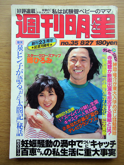 D3/週刊明星 1981年8/27号 沢田研二小柳ルミ子郷ひろみ山口百恵武田鉄也五輪真弓秋吉久美子真行寺君枝寺尾聰島田紳助泉ピン子の落札情報詳細 - Yahoo!オークション落札価格検索 オークフリー