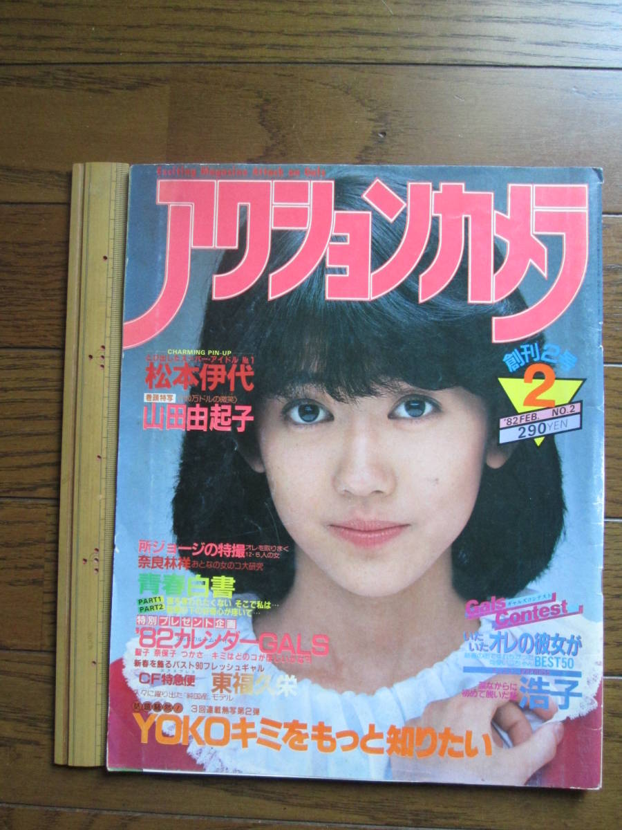 【傷や汚れあり】 アクションカメラ 創刊2号昭和57年 1982年2月号 WIDE PIN UP 松本伊代の落札情報詳細 - ヤフオク落札価格検索 オークフリー