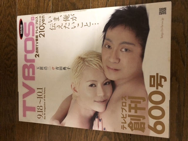 雑誌 TV Bros テレビブロス 2010.9.18 玉置浩二 青田典子の落札情報詳細 - Yahoo!オークション落札価格検索 オークフリー