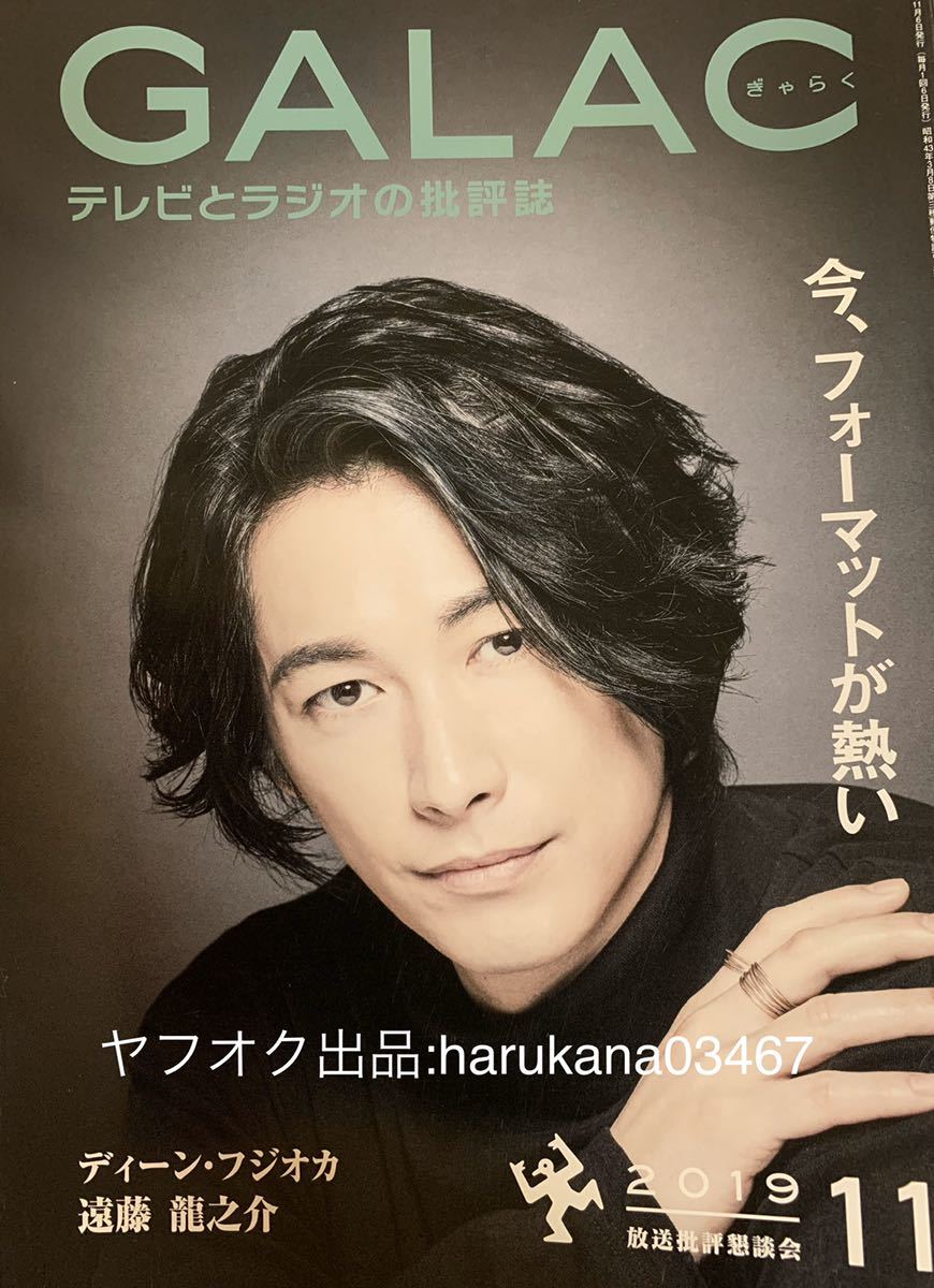 レア 入手困難品 GALAC ぎゃらく ギャラク 2019年 11月号 表紙 ディーン・フジオカ DEAN FUJIOKA シャーロックの落札情報詳細 - ヤフオク落札価格検索 オークフリー