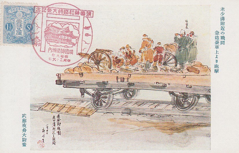 QQ5 絵葉書 老少溝附近の戦闘 武藤夜舟大尉画 靖国神社境内印 1.5銭切手の落札情報詳細 - Yahoo!オークション落札価格検索 オークフリー