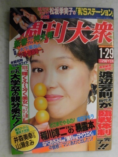 【中古】1003 週刊大衆1990年1 29号 表紙・鳥越マリ 美女2人露天風呂紀行 二階堂湧子 有坂久美子 ★送料1冊150円・2冊200円