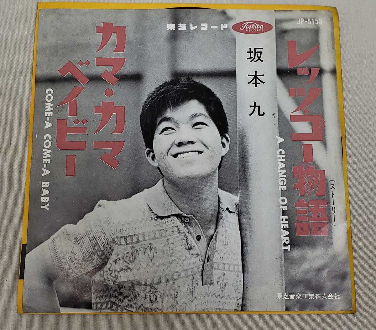坂本九 赤盤 レッツゴー物語 カマカマベイビー JP-5153送料全国一律300円EP盤ep7インチ7inchシングルレコードロック昭和歌謡曲 ...