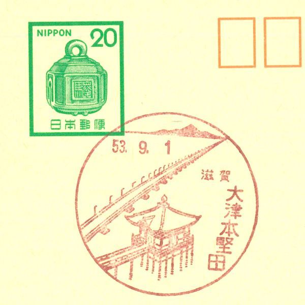 【やや傷や汚れあり】風景印☆初日☆滋賀・大津本堅田・S53.9.1の落札情報詳細 - Yahoo!オークション落札価格検索 オークフリー