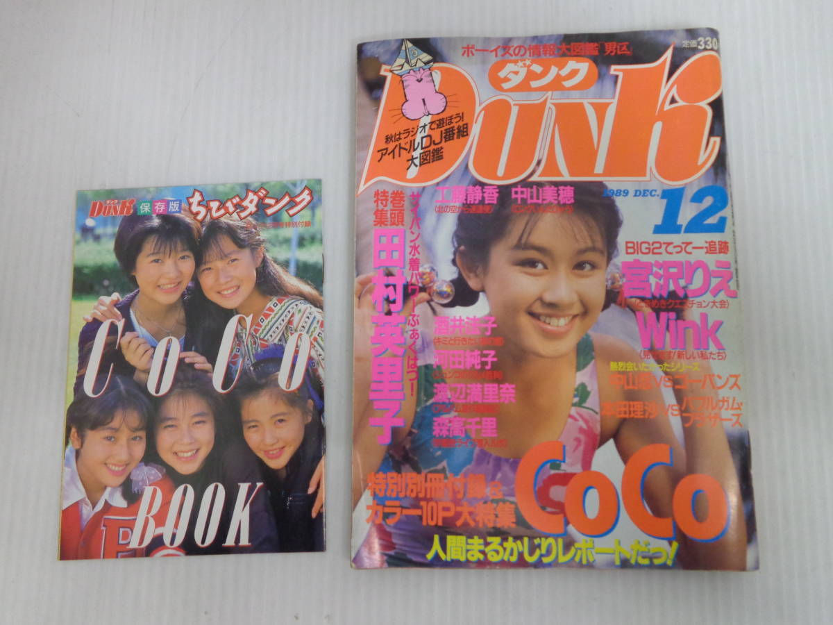 【ダンク Dunk】1989年12月号 ちびダンク付き Coco 宮沢りえ Wink 田村英里子 の落札情報詳細 Yahoo オークション