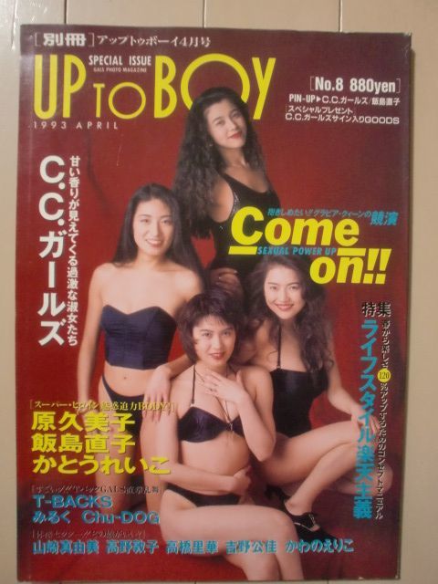 【別冊アップトゥボーイ1993年4月号 C.C.ガールズ・T-BACKS・かとうれいこ・原久美子・みるく他】の落札情報詳細 - Yahoo!オークション落札価格検索 オークフリー