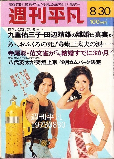 寺尾聰 松田優作 竹下景子 由美かおる 松坂慶子 欧陽菲菲 真木洋子 伊丹幸雄 橋幸夫 つなき＆みどり 表紙:山本リンダ 平凡 1973年 (YAX9)の落札情報詳細 - Yahoo ...