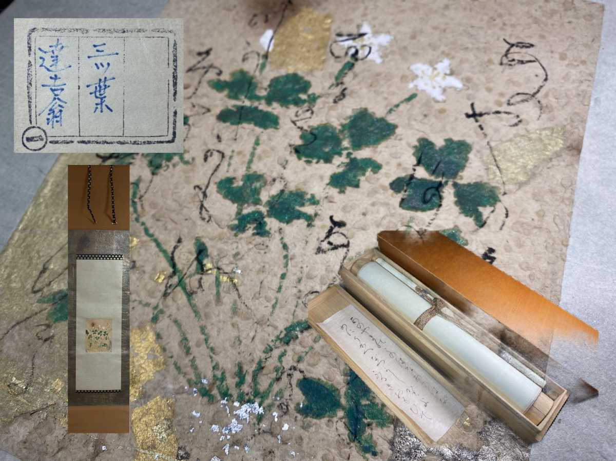 S93【真作】京都旧家 蔵出品 天才芸術家 藤井達吉 三ツ葉 掛軸 肉筆 紙本 共箱付 (図案家 書画 明治期 書法 古筆 古文書 日本画)の落札情報詳細 - Yahoo!オークション落札価格 ...