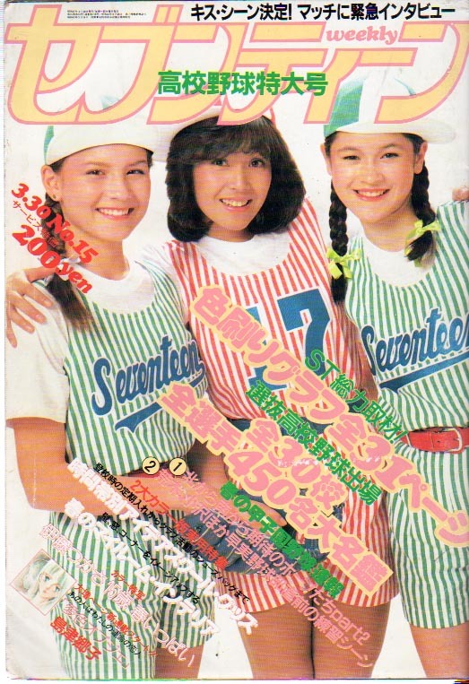週刊セブンティーン S57.15 真田広之 原由子 田原俊彦 伊藤つかさ 高校野球 シュガー 粕谷紀子 高野葉子 進藤博子の落札情報詳細 ...
