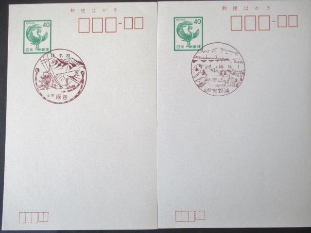 ☆鳳凰はがき 初日風景印 山形2枚 板谷S59.7.23 宮野浦S58.10.1の落札情報詳細 - Yahoo!オークション落札価格検索 オークフリー
