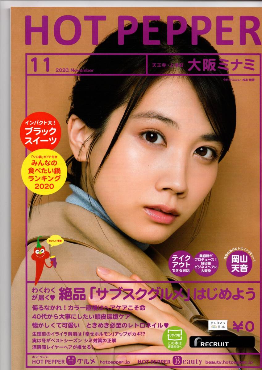 HOT PEPPER｜送料込み｜ 2020/11 松本穂香 ホットペッパー 大阪ミナミ配布版の落札情報詳細 - Yahoo!オークション落札価格検索 オークフリー