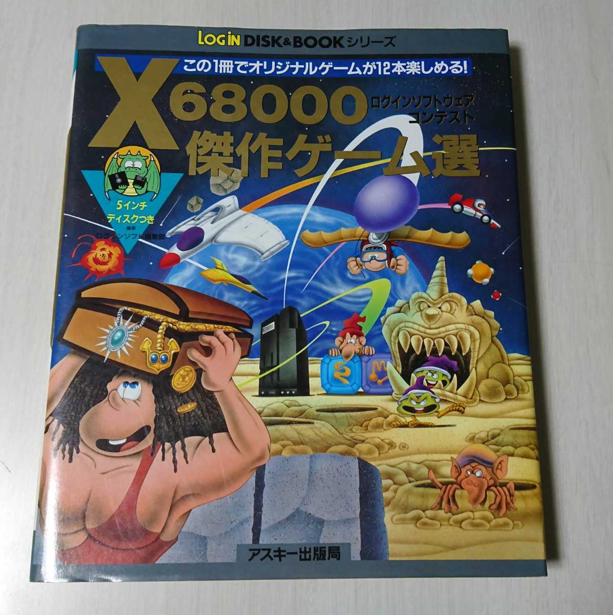 X68000ログインソフトウェアコンテスト 傑作ゲーム選の落札情報詳細 - ヤフオク落札価格検索 オークフリー