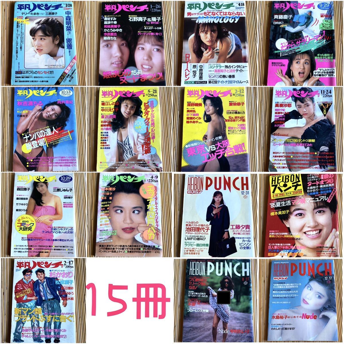週刊 平凡パンチ 1983年 ～ 1988年 15冊セット 昭和アイドル 倉沢 向井亜紀 中森明菜 三原じゅん子 斉藤慶子 石野真子 堀江 ...