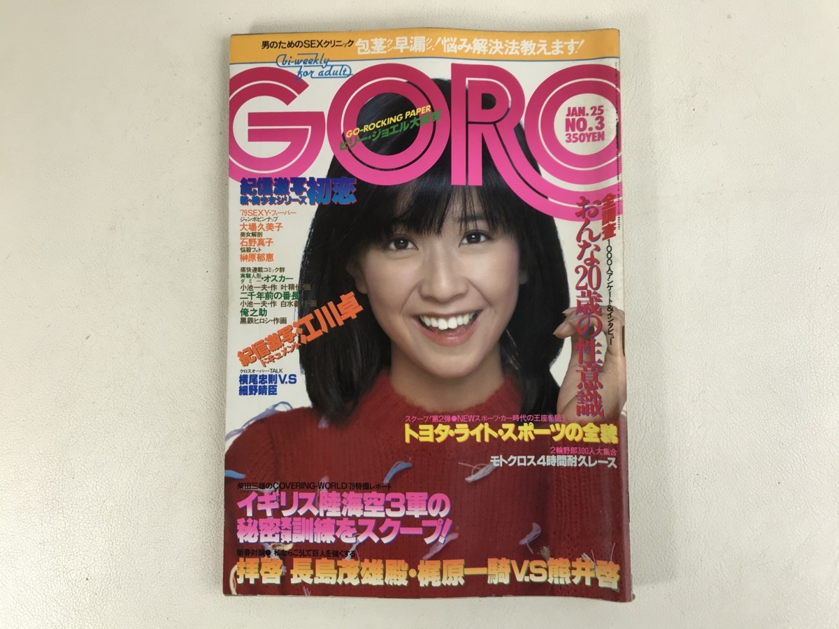 GORO ゴロー No.3 昭和54年1月25日号 1979年 大場久美子 石野真子 榊原郁恵 横尾忠則 細野晴臣の落札情報詳細 - Yahoo!オークション落札価格検索 オークフリー