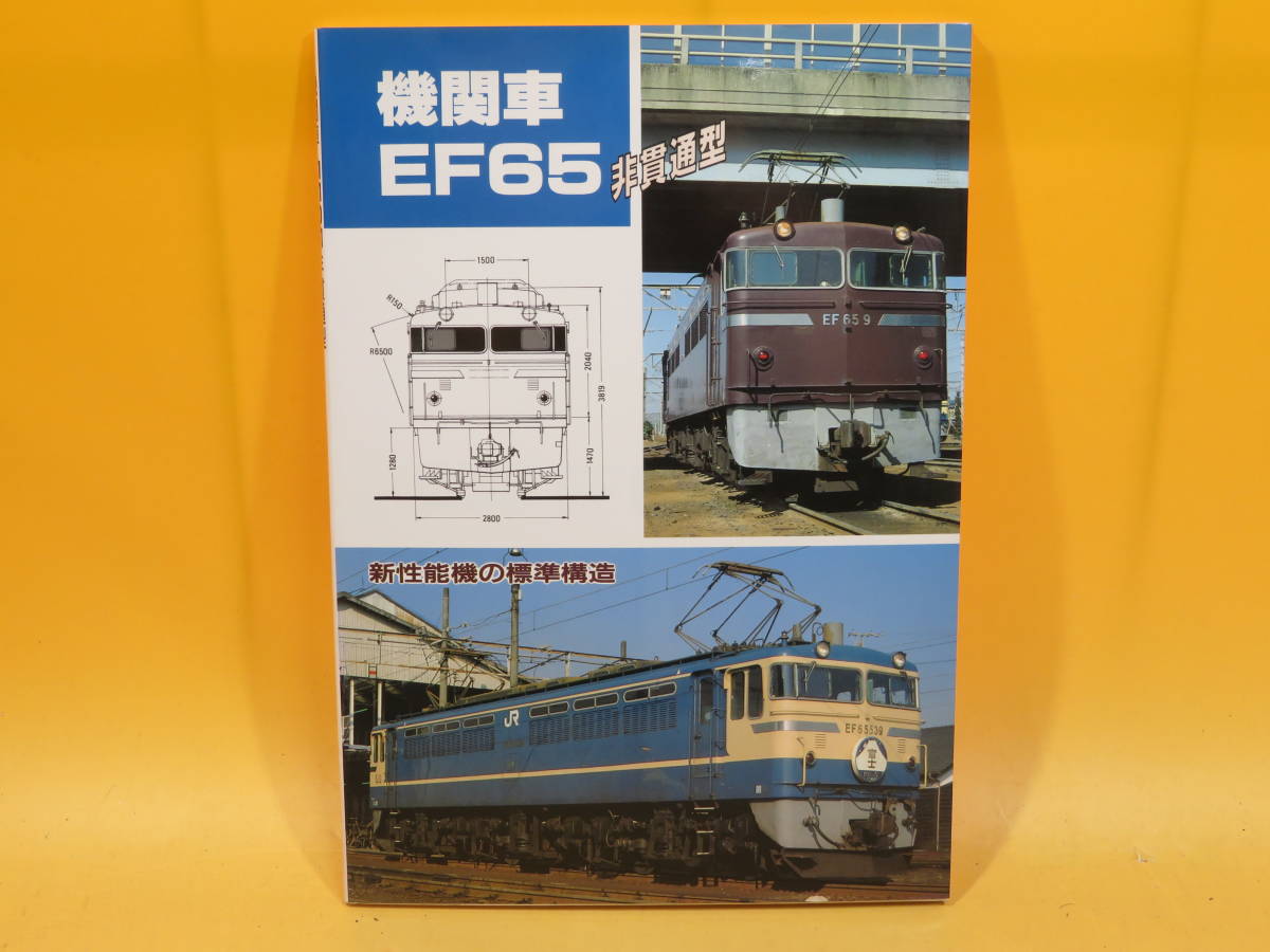 【鉄道資料】機関車EF65非貫通型 新性能機の標準構造 1994年5月発行 橋本真 SHIN企画 機芸出版社 C1A1032の落札情報詳細 - ヤフオク落札価格検索 オークフリー