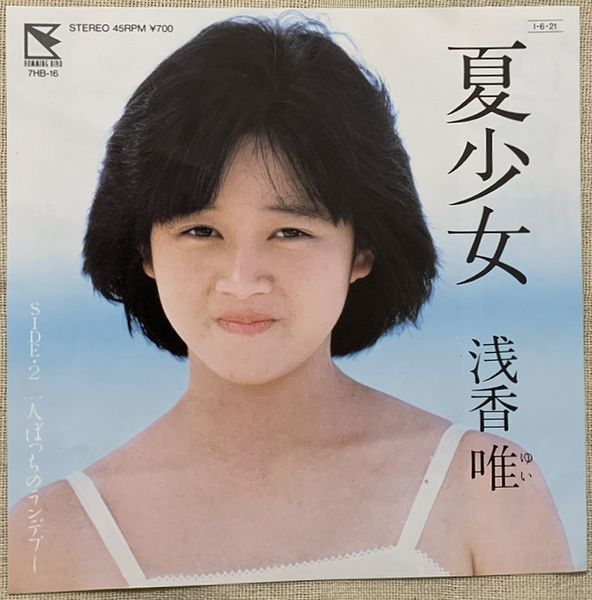 シングル 浅香唯 デビュー盤 夏少女 一人ぼっちのランデブー 見開くとピンナップになっているジャケ 三浦徳子 小杉保夫 大谷和夫 7HB-16 ...