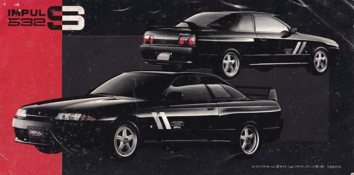 ☆激レア R32 スカイライン IMPUL エアロパーツ カード インパル 532S SKYLINE GTS ホシノインパル タイプMの落札 ...