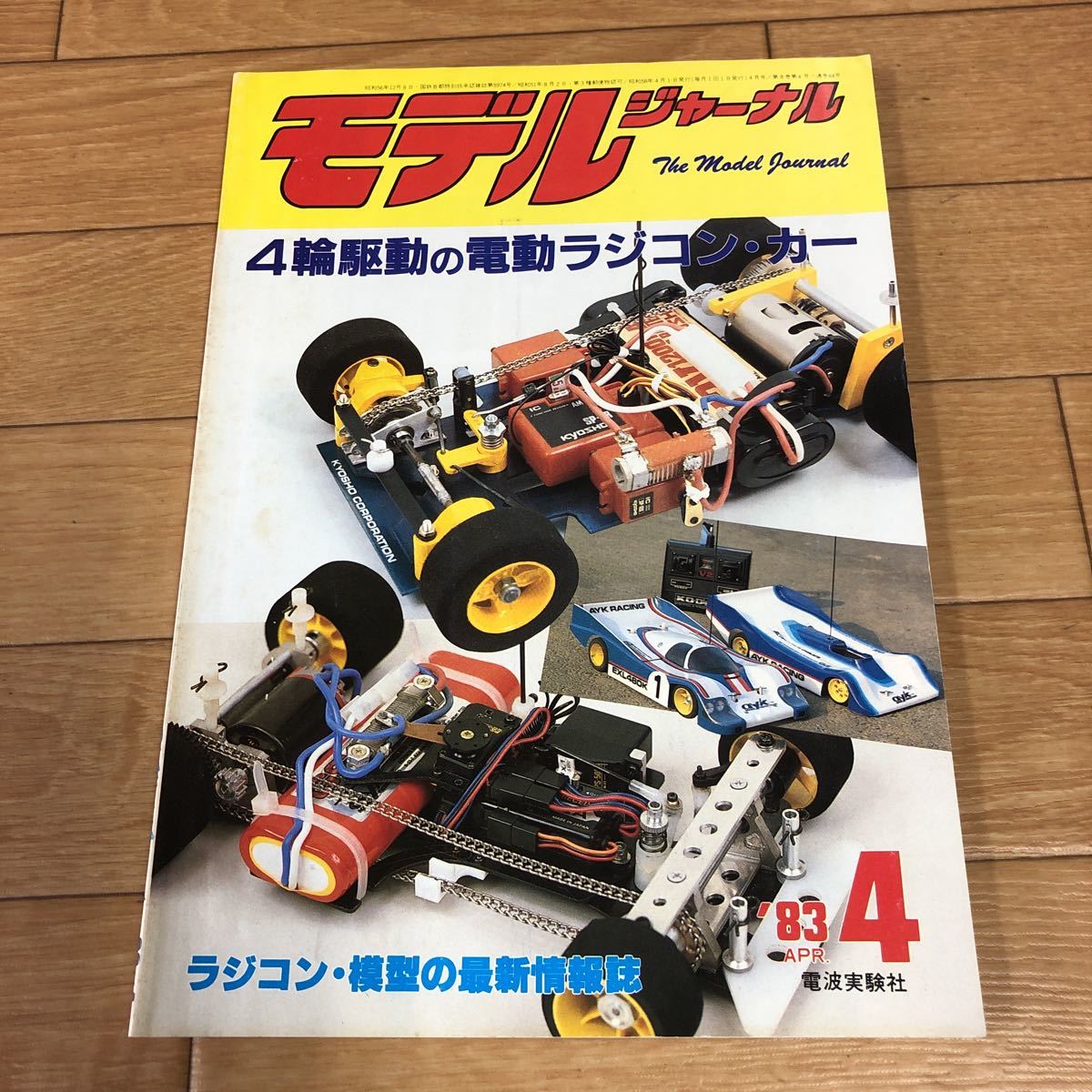 モデルジャーナル 1983年4月号 京商ファントムEP-4WD AYK サイクロン ヤンキー エンデューロ84x4 希少 レアの落札情報詳細 ...