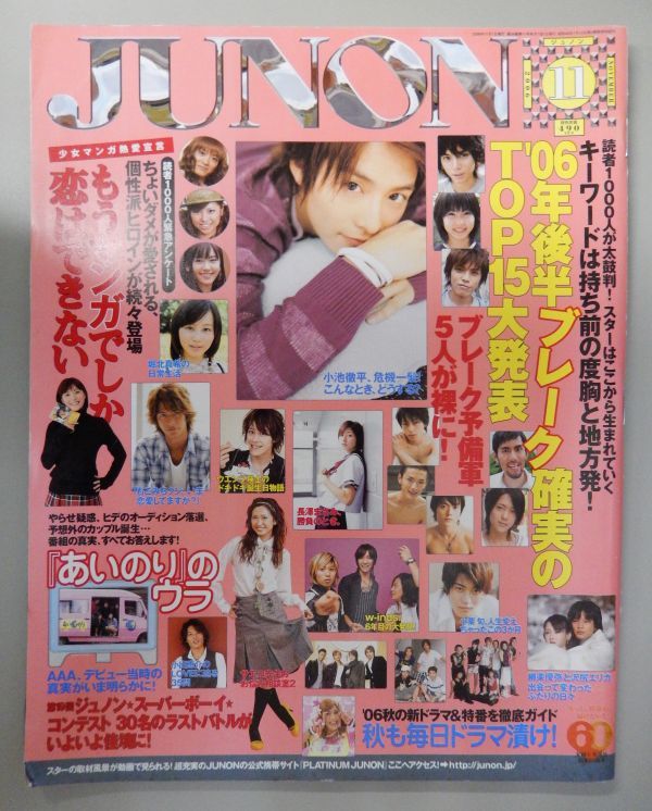 【目立った傷や汚れなし】★JUNON ジュノン 2006年11/1 11月号★長澤まさみ,小池徹平,水嶋ヒロ,志田未来,堀北真希,新垣結衣),「あいのり」のうら★の落札情報詳細 - Yahoo ...