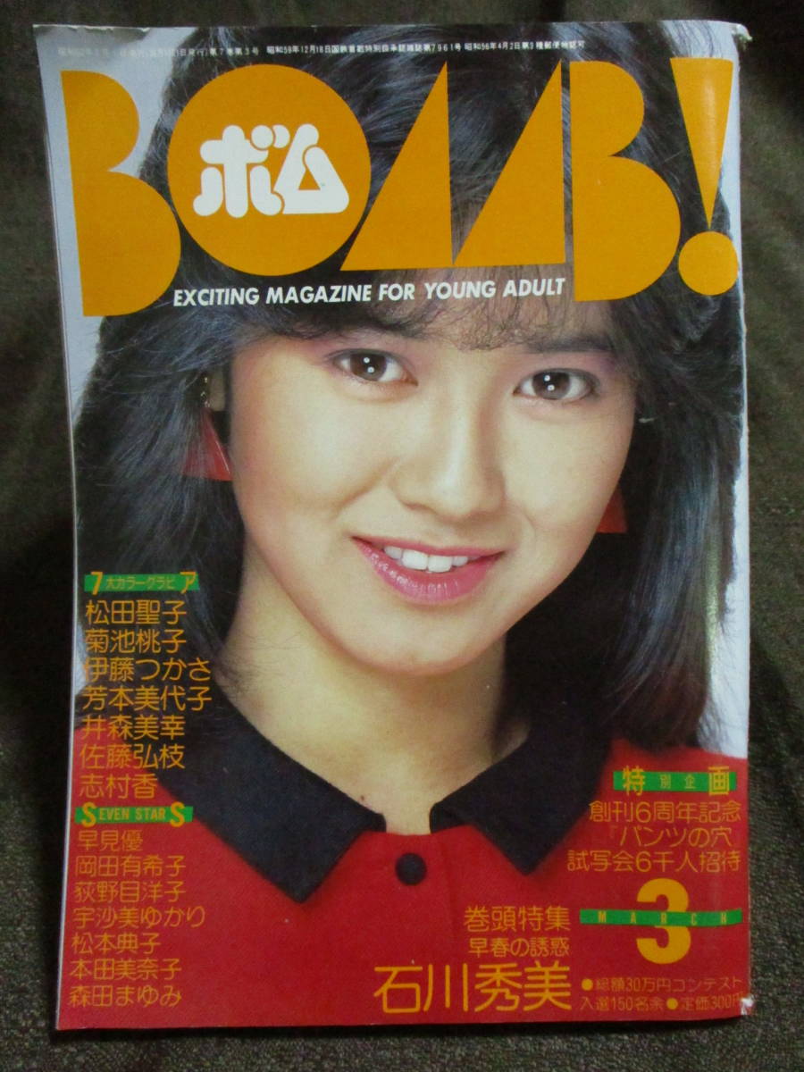 「ボム！(BOMB！) 1985年 3月号 昭和60年」石川秀美特集／松田聖子 菊池桃子 伊藤つかさ 芳本美代子 佐藤弘枝 志村香 管理：(A1-180の落札情報詳細 - ヤフオク落札価格検索 ...