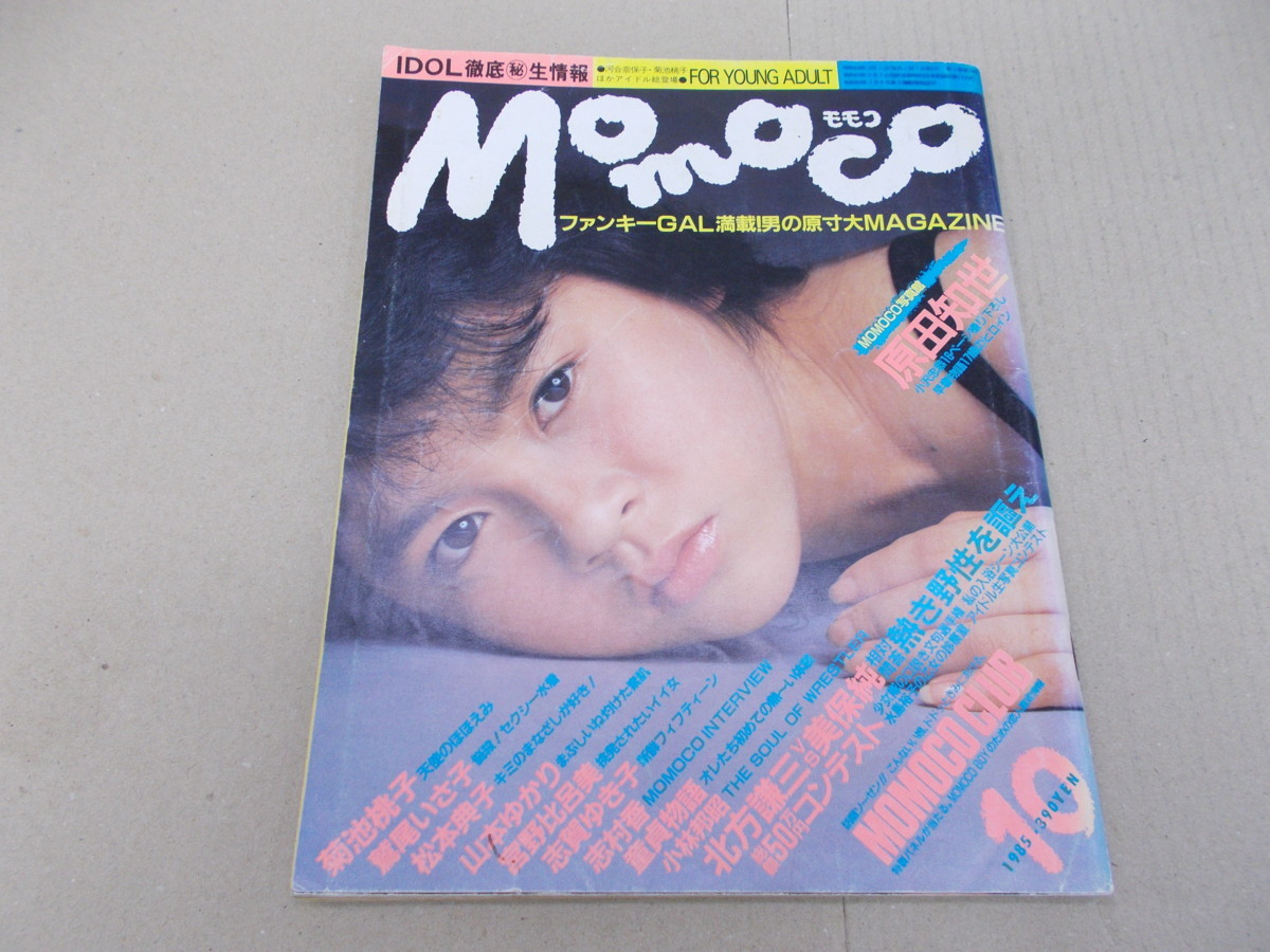 【中古】Momoco モモコ 1985年10月号 昭和60年 原田知世 畠田理恵 鷲尾いさ子 松本典子 菊池桃子 山本ゆかり 宮野比呂美【雑誌】 の落札情報詳細| ヤフオク落札価格情報 オークフリー