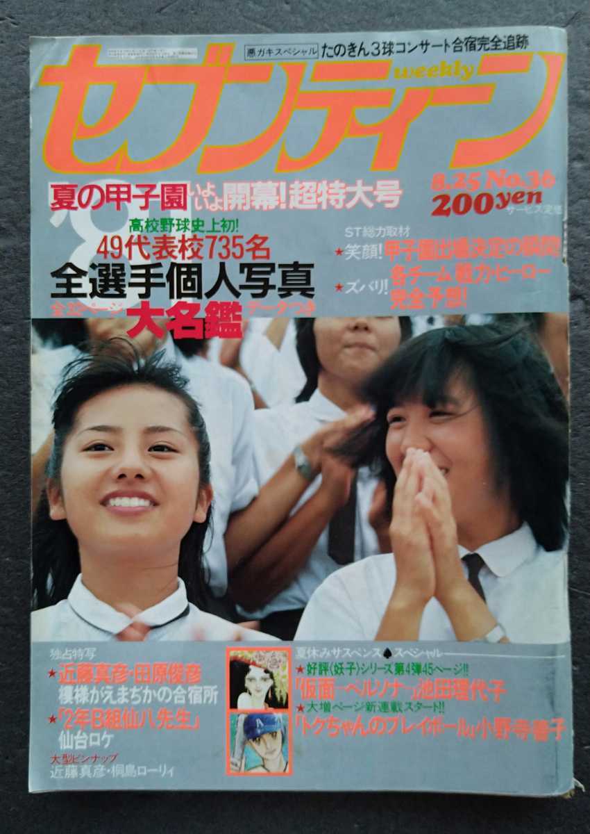 【週刊セブンティーン 1981.8/25(687)】送料2冊まで370円〈’81夏の甲子園49代表選手名鑑/郷ひろみ/田原俊彦/近藤真彦/薬丸裕英/布川敏和〉の落札情報詳細 - ヤフオク落札 ...
