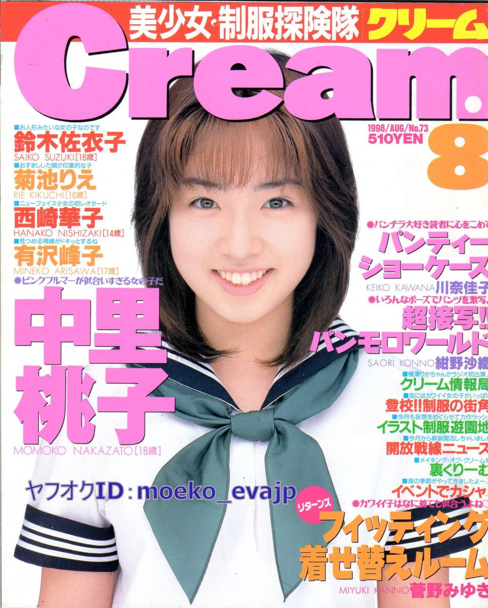 【傷や汚れあり （詳細）】 美少女制服探検隊 月刊Cream クリーム 1998年8月号 No.73 水咲れの 中里桃子 西崎華子 菊池りえ 美咲絵麻 紺野沙織 美木理沙 有沢峰子の落札情報 ...