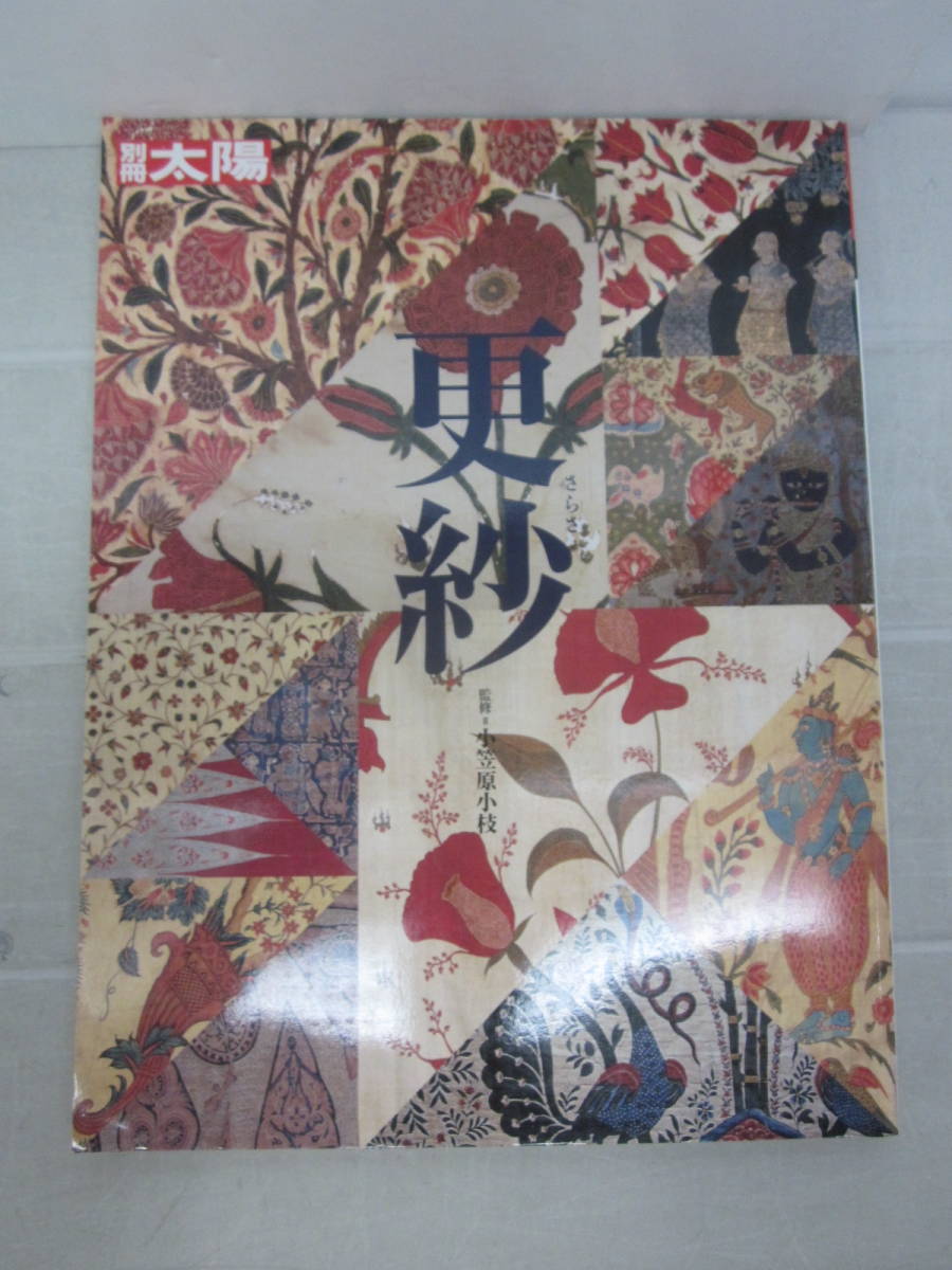 L5673 別冊太陽 更紗 さらさ 小笠原小枝 2005 天シミ有の落札情報詳細 - ヤフオク落札価格検索 オークフリー
