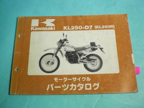 KL250R KL250-D7 純正 パーツカタログ 整備書 カワサキの落札情報詳細 - ヤフオク落札価格検索 オークフリー