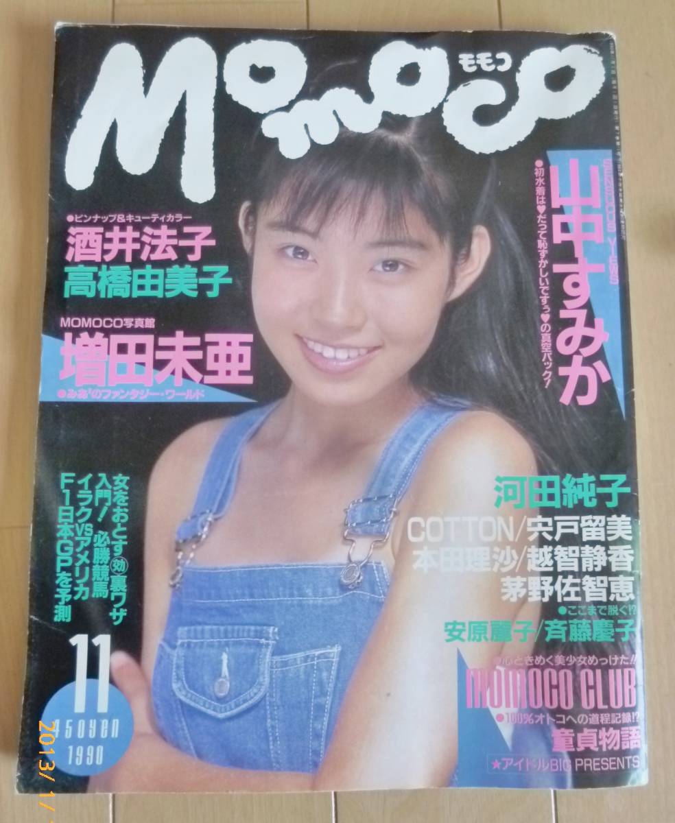 【傷や汚れあり】★モモコ Momoco 1990年6月号 高橋由美子 小栗香織 中山忍 荒井美恵子 西野妙子 寺尾友美 中野理絵 田山真美子 他 の落札情報詳細| ヤフオク落札価格情報 オークフリー