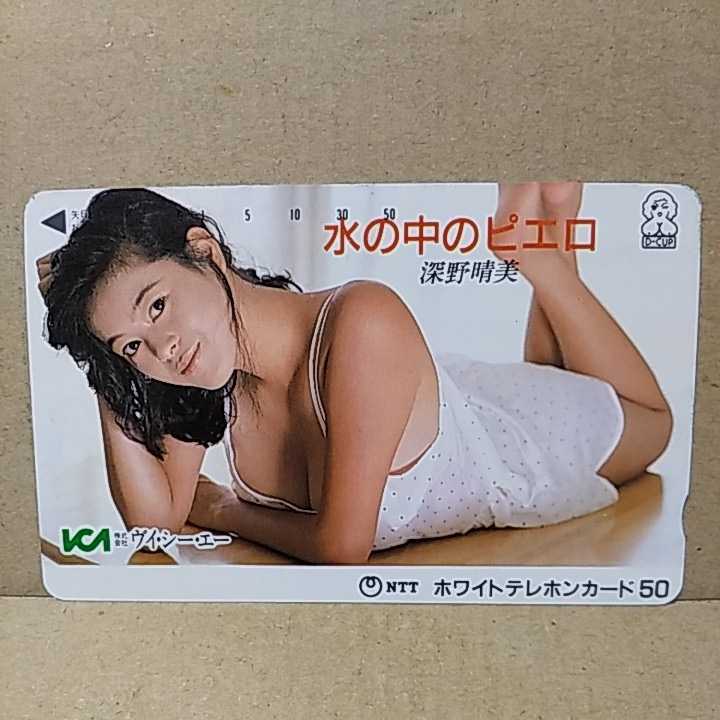 【未使用】深野晴美 伝説のAV女優 おっぱい谷間あり 水の中のピエロ デビュー当時 非売品 notforsale かわいすぎ目線上目遣い テレホンカード テレカの落札情報詳細 - ヤフオク落札 ...