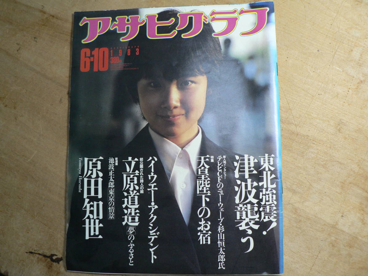 【やや傷や汚れあり (詳細)】アサヒグラフ 1983年 6月10日 表紙・特集 原田知世の落札情報詳細 ヤフオク落札価格検索 オークフリー