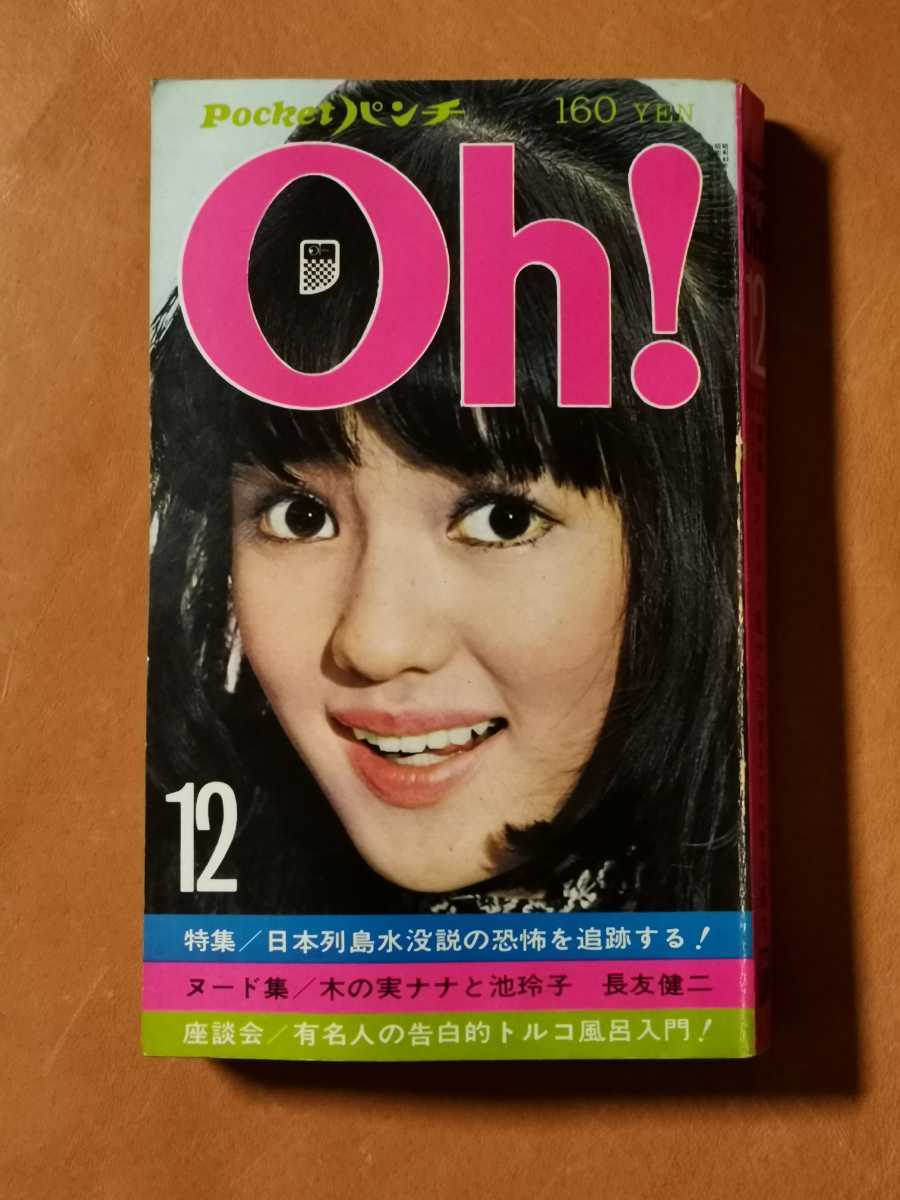【傷や汚れあり】「Pocket パンチ Oh！」1971年12月号 平凡出版社 ☆ヌード集 木の実ナナと池玲子 / 座談会 有名人の告白的トルコ風呂入門の落札情報詳細 - Yahoo ...