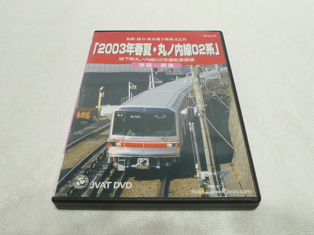 【目立った傷や汚れなし】JVAT DVD★ 2003年春夏・丸ノ内線02系 ★の落札情報詳細 - Yahoo!オークション落札価格検索 オークフリー