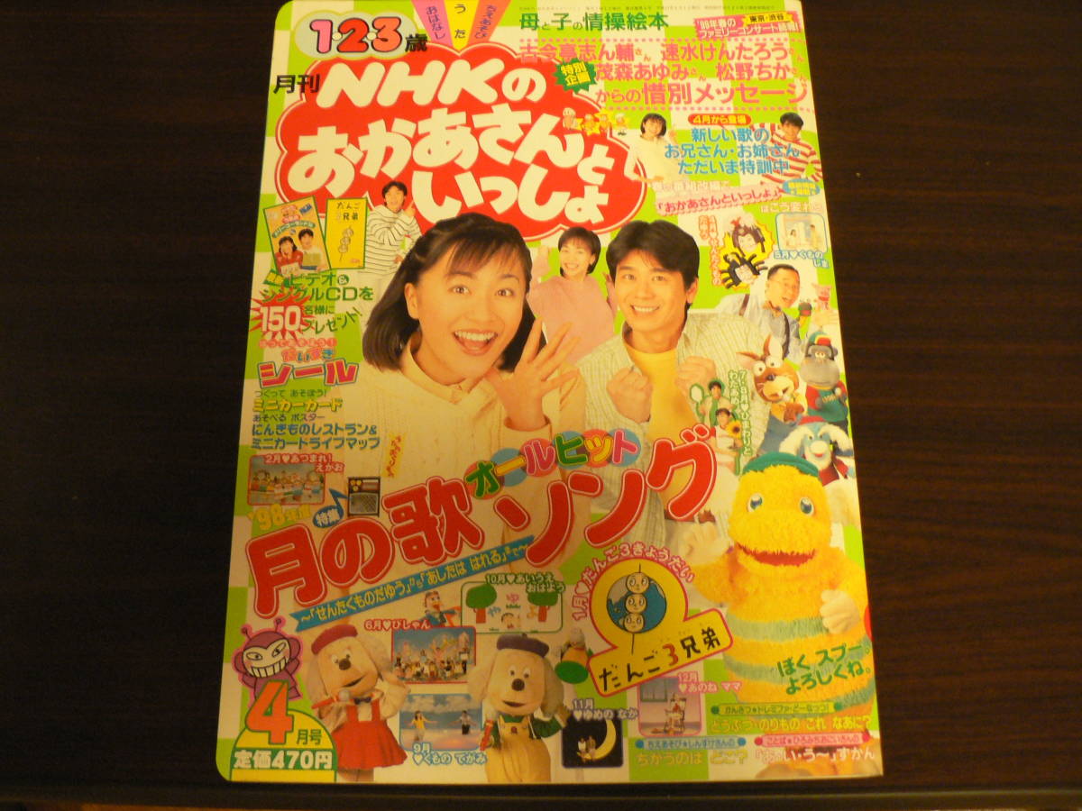 【未使用 （詳細）】【未使用】（月刊）NHKの「おかあさんといっしょ」1999年4月号 茂森あゆみ 速水けんたろうさん卒業企画「惜別メッセージ掲載」号の落札情報詳細 - Yahoo ...