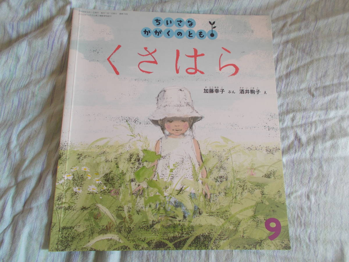 【目立った傷や汚れなし】【ちいさなかがくのともくさはら】加藤幸子：文酒井駒子：絵通巻78号折込ふろく無し2008年9月号ペーパーバック福音館書店 の落札情報詳細 ヤフオク落札 