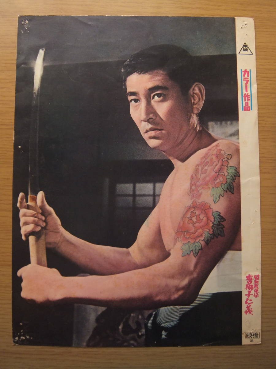 【傷や汚れあり】高倉健【昭和残侠伝・唐獅子仁義】ロビーカード★刺青★ の落札情報詳細 ヤフオク落札価格情報 オークフリー