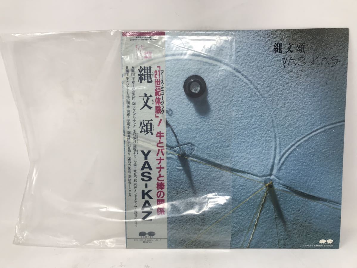 【やや傷や汚れあり】YAS-KAZ 縄文頌 じょうもんしょう C28R0119 LP レコード キャニオンレコード N4357 の落札情報詳細| ヤフオク落札価格情報 オークフリー