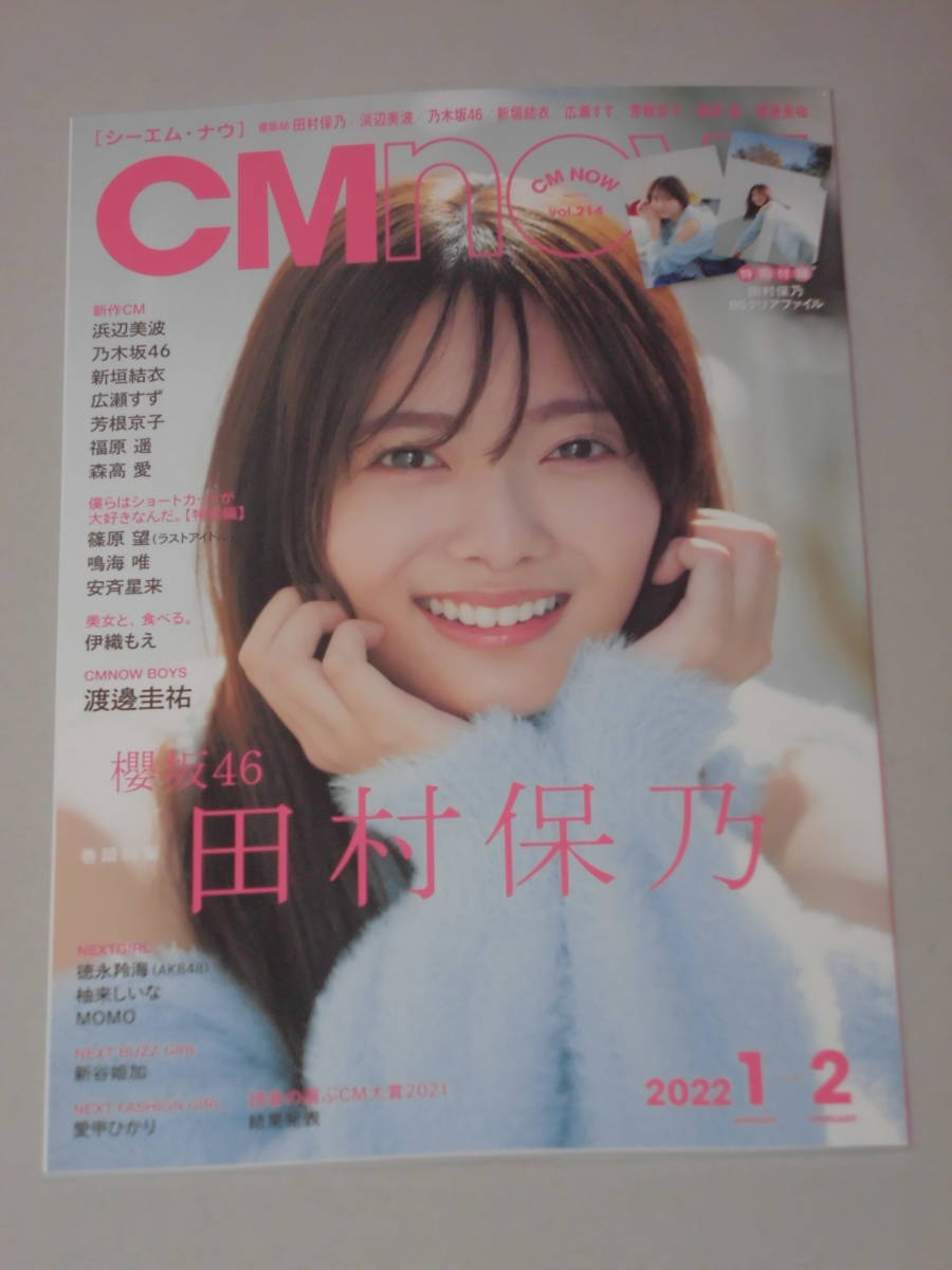 【傷や汚れあり】CM NOW シーエム・ナウ 2022年1月号 付録有 応募はがき無 個数5の落札情報詳細 - Yahoo!オークション落札価格検索 オークフリー