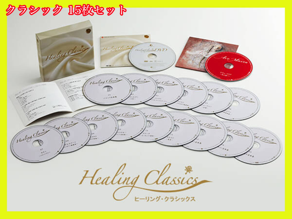 【目立った傷や汚れなし】美品CD Healing Classics CDアルバム15枚組 ヒーリング クラシック ショップジャパン WQCC ...