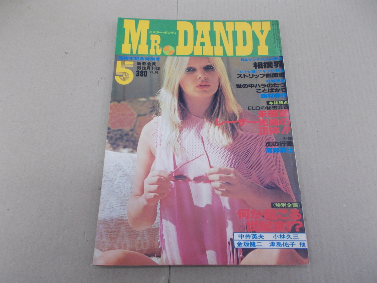 【傷や汚れあり】＊ミスターダンディ MR.DANDY 昭和53年5月号の落札情報詳細 - ヤフオク落札価格検索 オークフリー