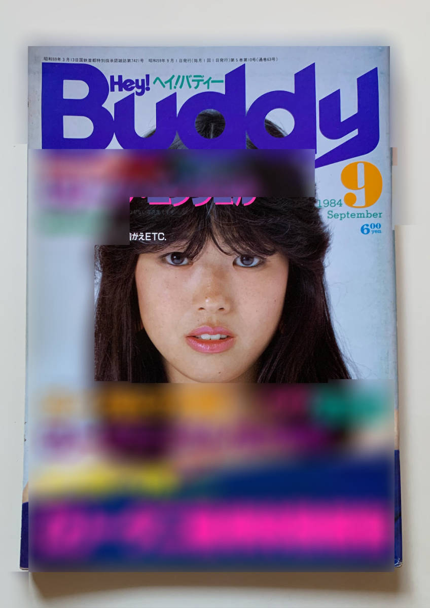 【傷や汚れあり】ヘイ！バディー Hey!Buddy 1984年9月号 白夜書房 の落札情報詳細 - ヤフオク落札価格検索 オークフリー