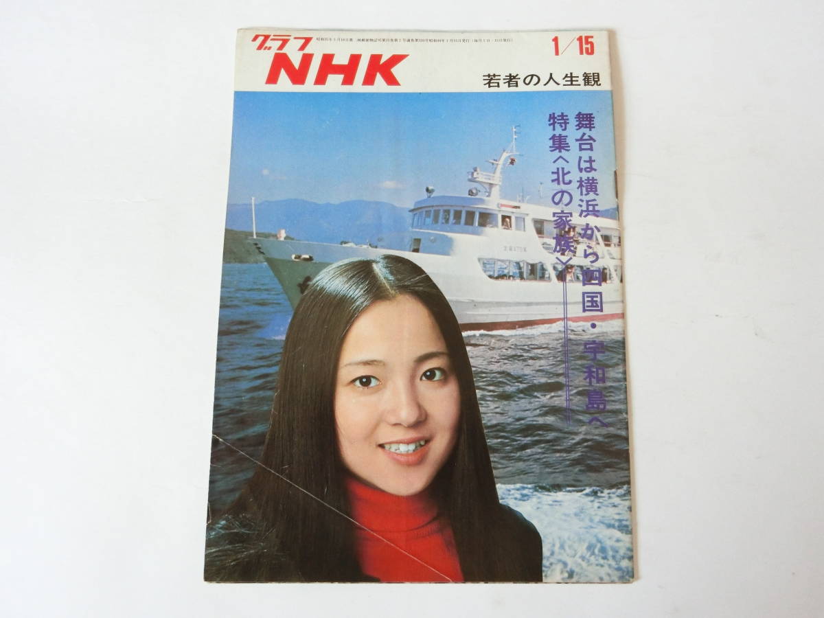 【傷や汚れあり】グラフNHK 昭和49年1月 北の家族 舞台は横浜から四国・宇和島へ 1974年の落札情報詳細 - ヤフオク落札価格検索 オークフリー