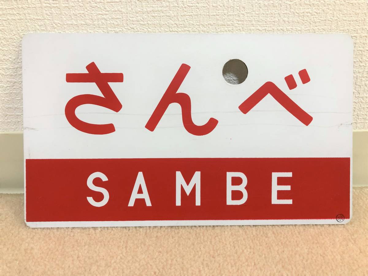 【傷や汚れあり】愛称板・さんべ (SAMBE) / さんべ (指定席)の落札情報詳細 - ヤフオク落札価格検索 オークフリー
