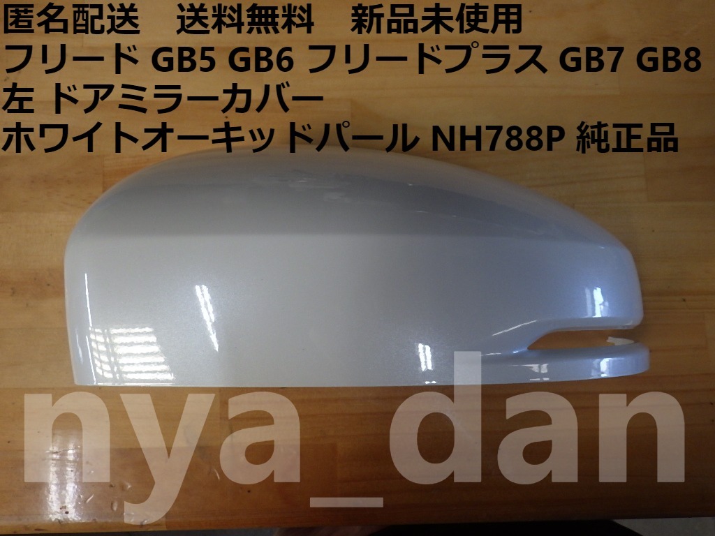 【未使用】匿名配送 新品未使用 フリード GB5 GB6 GB7 GB8 左 ドアミラーカバー ホワイトオーキッドパール NH788P 純正品 の落札情報詳細| ヤフオク落札価格情報 オークフリー