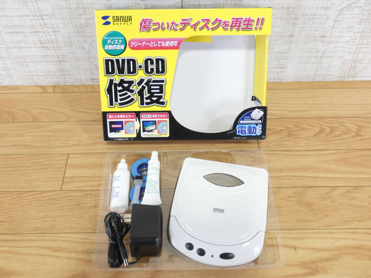 【やや傷や汚れあり】SANWA SUPPLY サンワサプライ ディスク自動修復機 DVD・CD修復 電動タイプ CD-RE1AT @60(6796-3)の落札情報詳細 - ヤフオク落札価格情報 ...