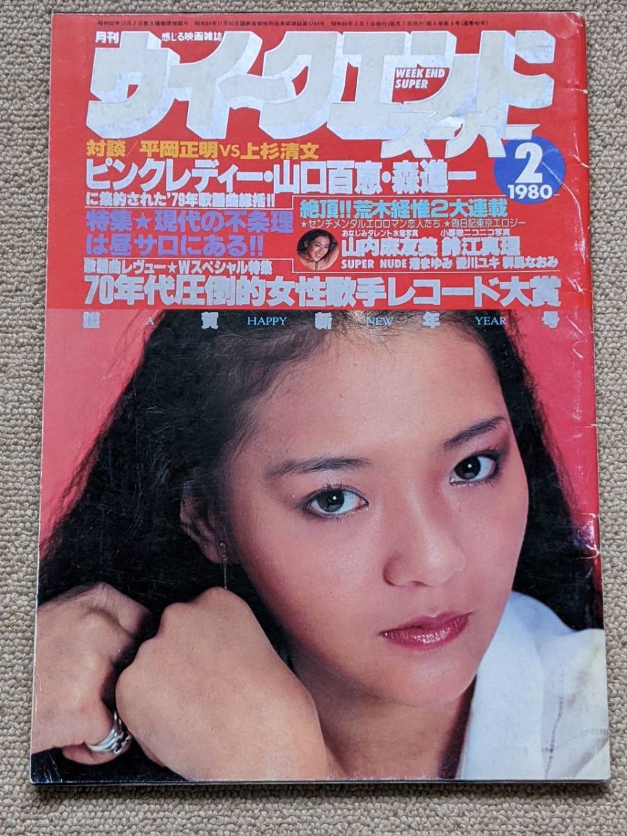 【やや傷や汚れあり】ウイークエンドスーパー 1980年2月号 杏里 表紙 山内麻友美 港まゆみ 鈴江真理 愛川ユキ 群馬なおみ 岸本加世子 荒木経惟 リリーズ 他 の落札情報詳細 ヤフオク 